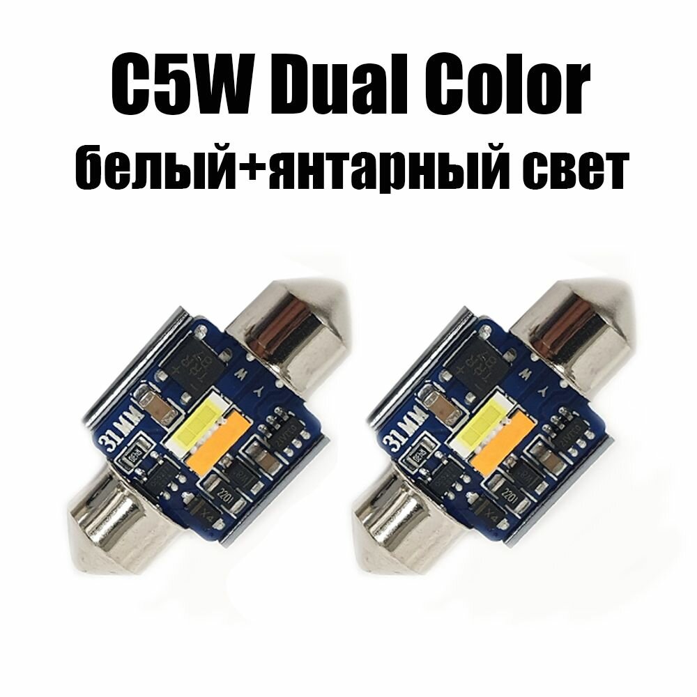 Салонные светодиодные лампы 2шт Dual Color (встроенная обманка и стабилизатор) C5W 31mm 5000K лампочки 31мм в салон