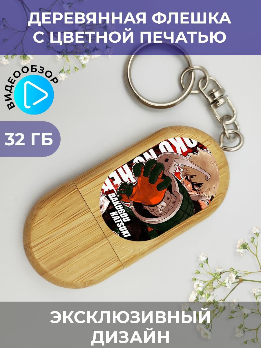 USB накопитель, флешка подарочная, брелок для ключей. Моя геройская академия