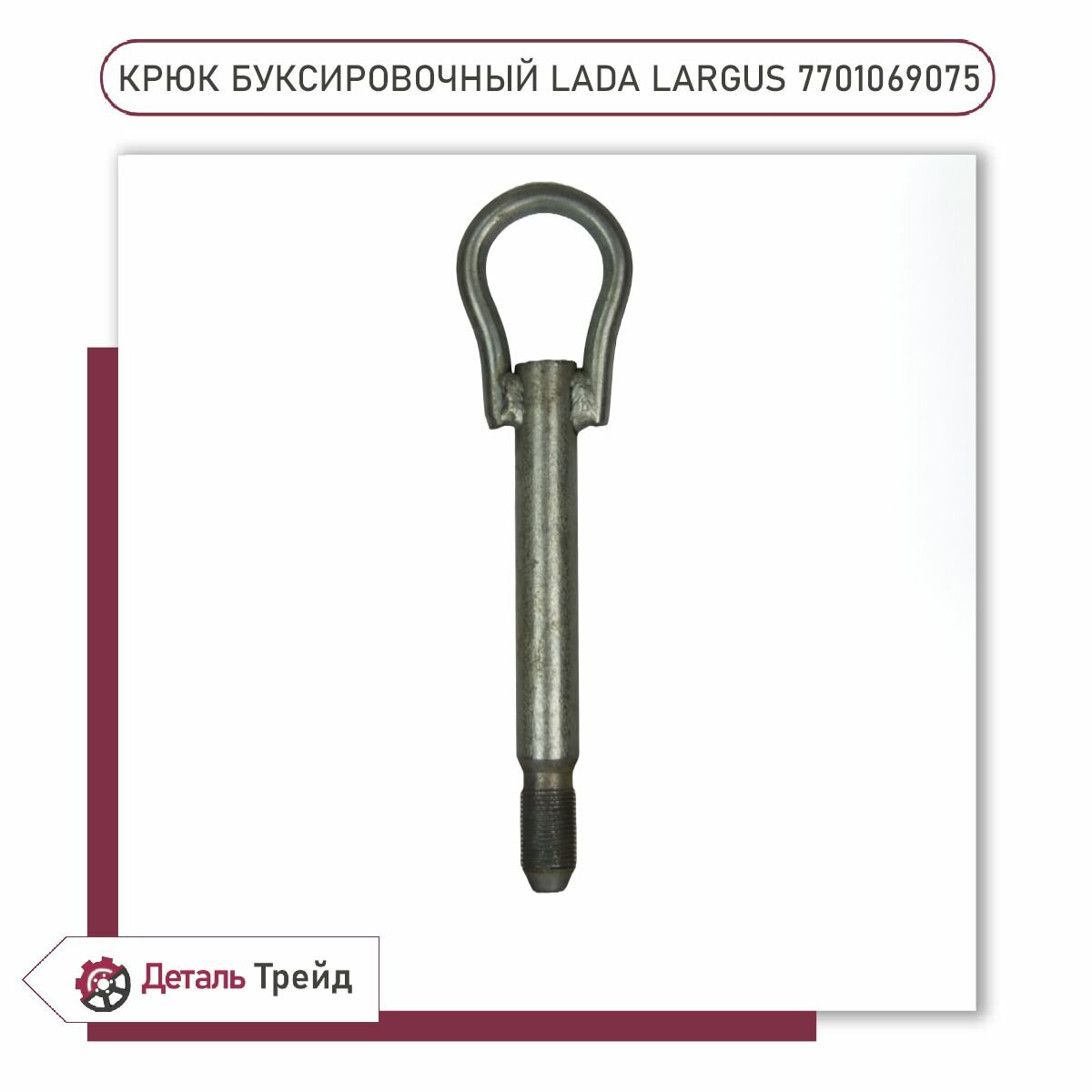 Штатный буксировочный крюк для а/м Lada Largus, 7701069075
