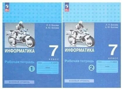 Информатика 7 класс. Рабочая тетрадь в 2-х частях. Босова А. Ю, Босова Л. Л,