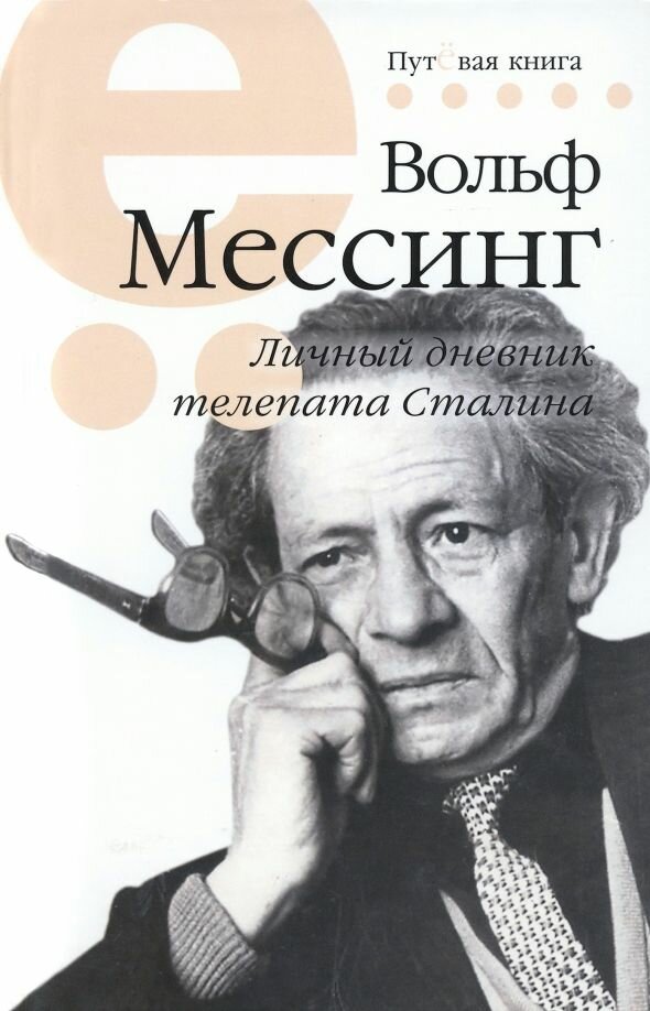 Личный дневник телепата Сталина Мессинг Вольф Григорьевич