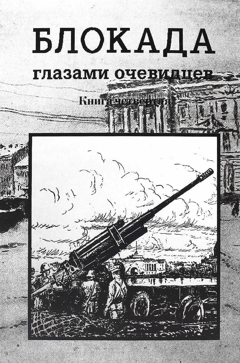 Блокада глазами очевидцев. Книга четвёртая