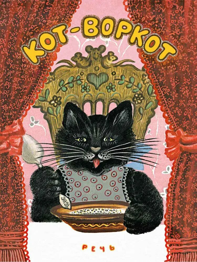 Кот-воркот. Песни, сказки и загадки. Серия "Любимая мамина книжка"
