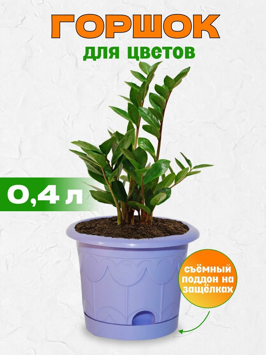 Горшок для цветов Тюльпан с поддоном, объем 0,4 л