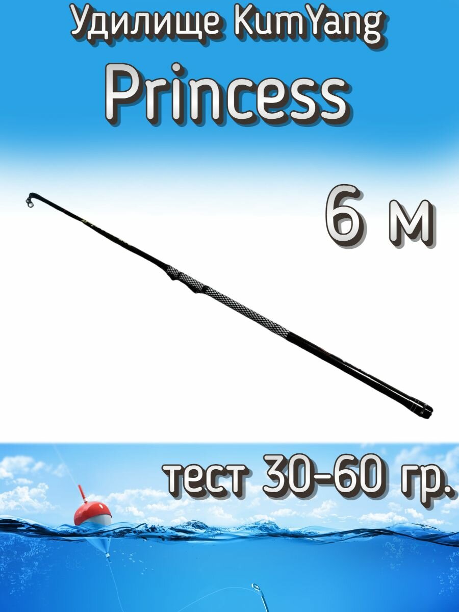 Удилище KumYang телескопическое Princess, тест 30-60 грамм, 600 см
