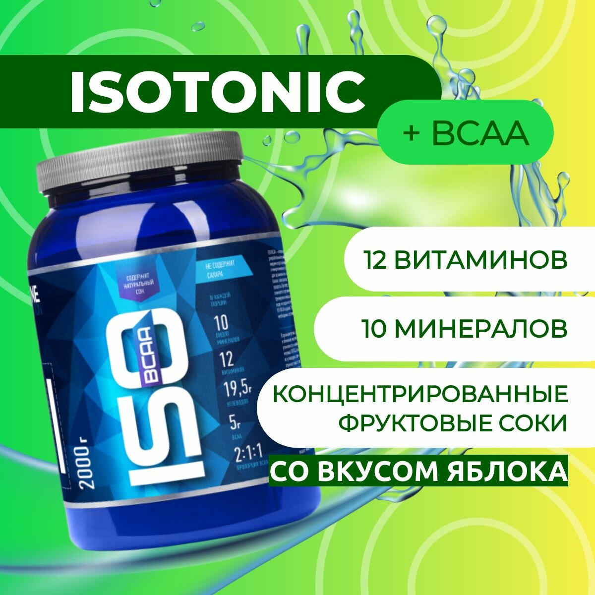 Изотоник БЦАА/ISOtonic BCAA R-line 2 кг, яблоко