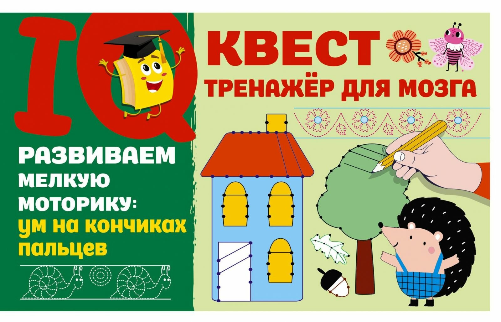 Развивающее пособие АСТ IQ квест тренажер для мозга Дмитриева В. Г. Развиваем мелкую моторику. Ум на кончиках пальцев, 2023 г, 64 стр