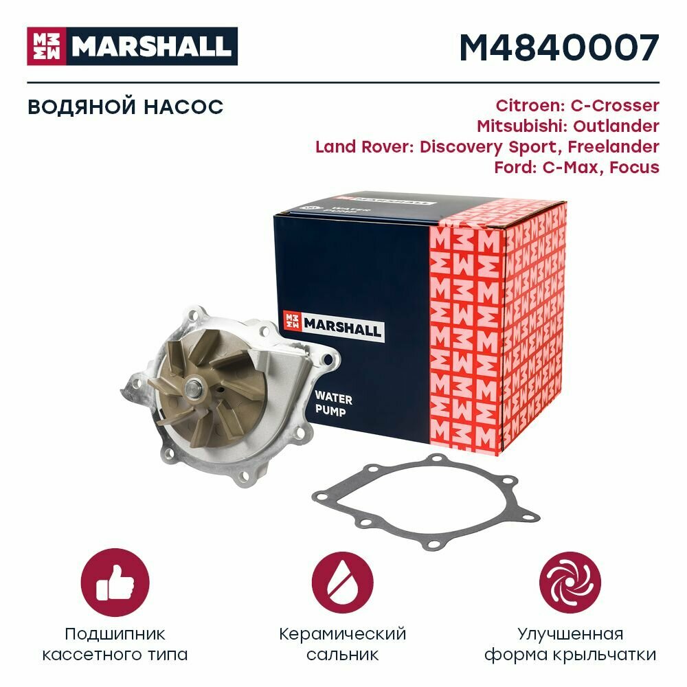 Помпа водяная Citroen C4 II 09-, Mitsubishi Outlander II 06-, Ford Focus III 14-, Peugeot 308 II 13-, Marshall M4840007
