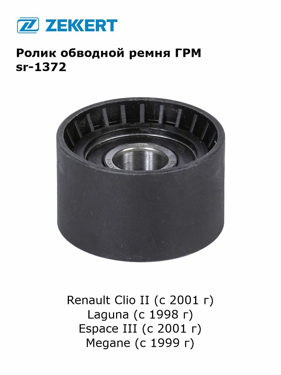 Ролик обводной ремня ГРМ для Renault Clio, Laguna, Espace, Megane арт sr-1372