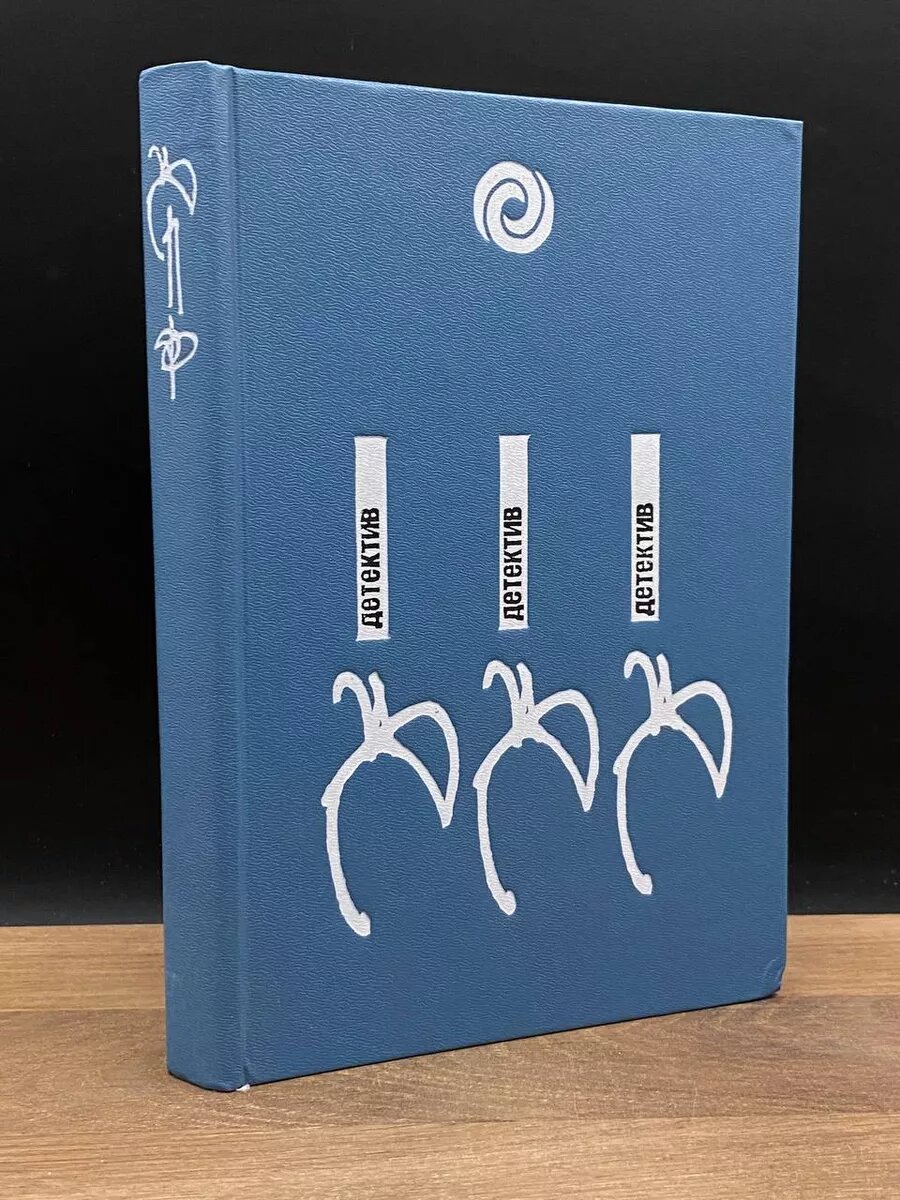 Книга. Детектив. Детектив. Детектив 1989 (2038645441528)