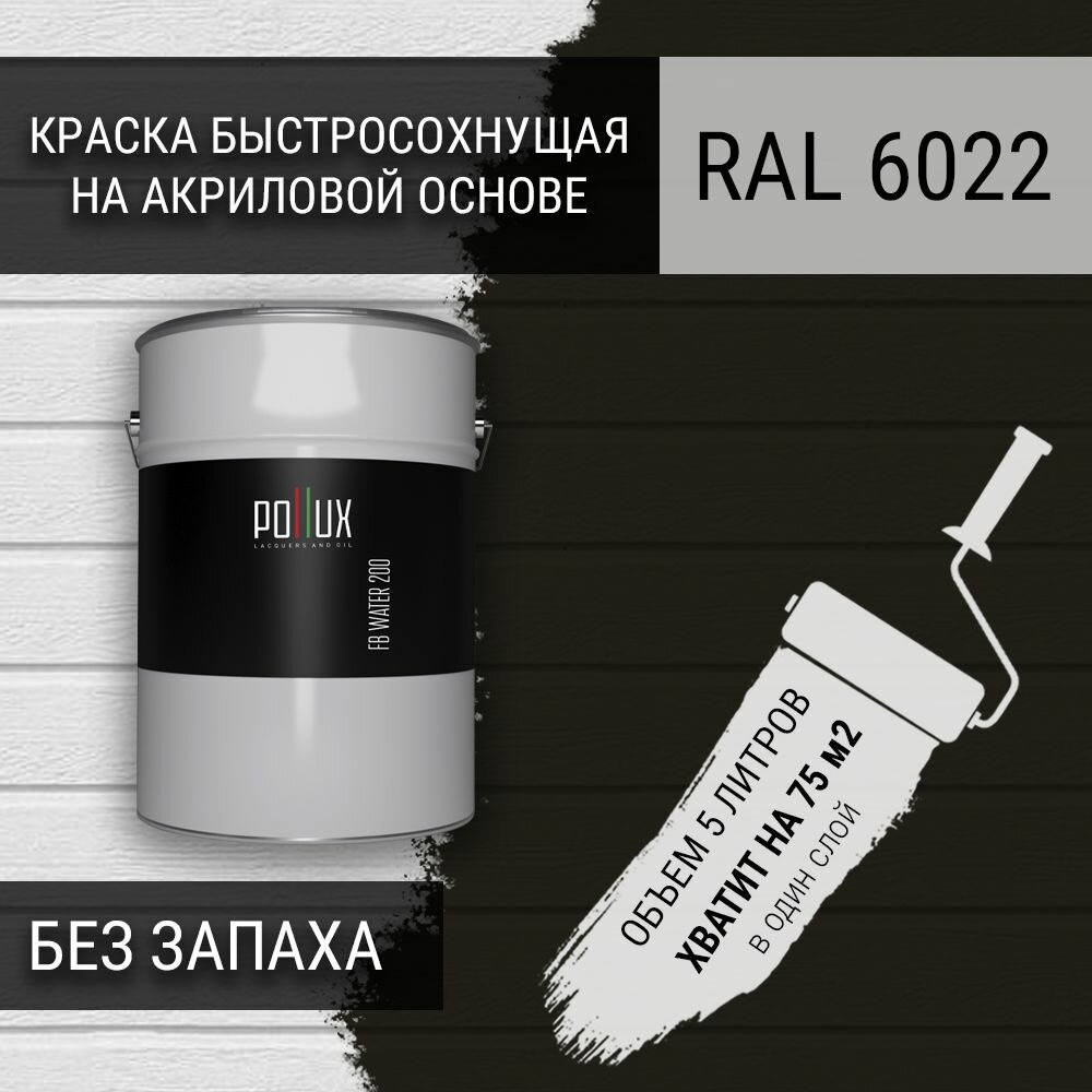 Краска акриловая полуматовая для стен быстросохнущая без запаха Pollux FB200 для дерева, МДФ, вагонки, бруса, бревна, декоративной штукатурки / для наружных и внутренних работ / укрывная, износостойкая, объем 5л, цвет коричнево-оливковый (RAL 6022)