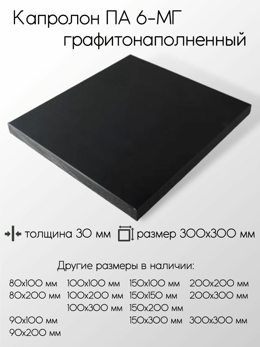 Капролон графитонаполненный ПА-6-МГ черный плита толщина 30 мм 30x300x300 мм