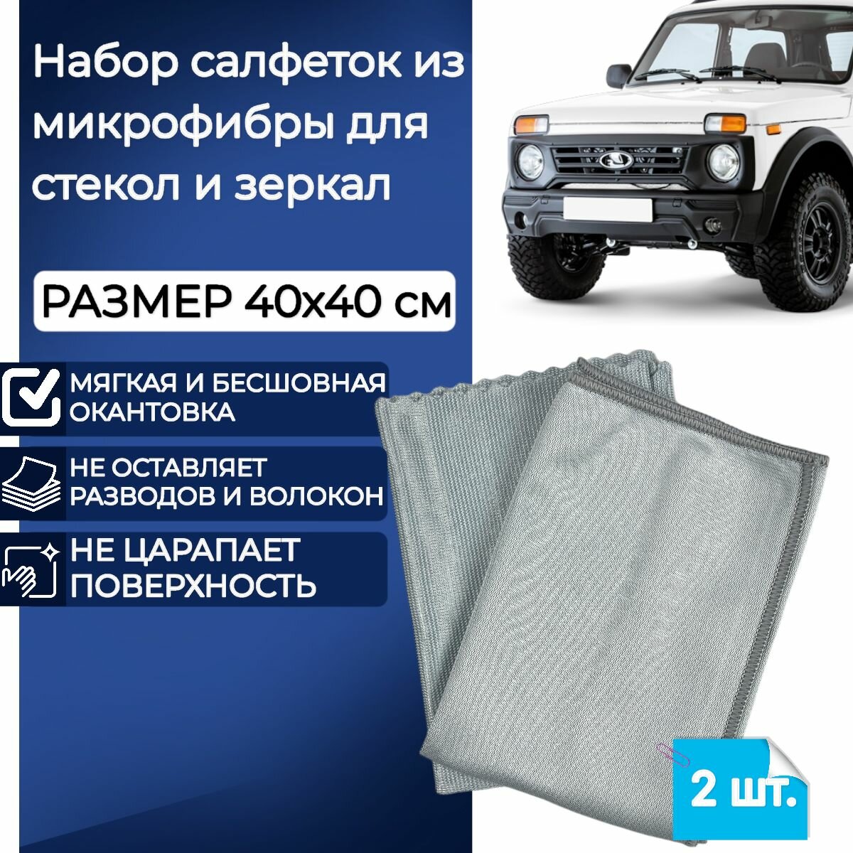 Набор салфеток из микрофибры для стекол и зеркал 40х40 (2 шт.)