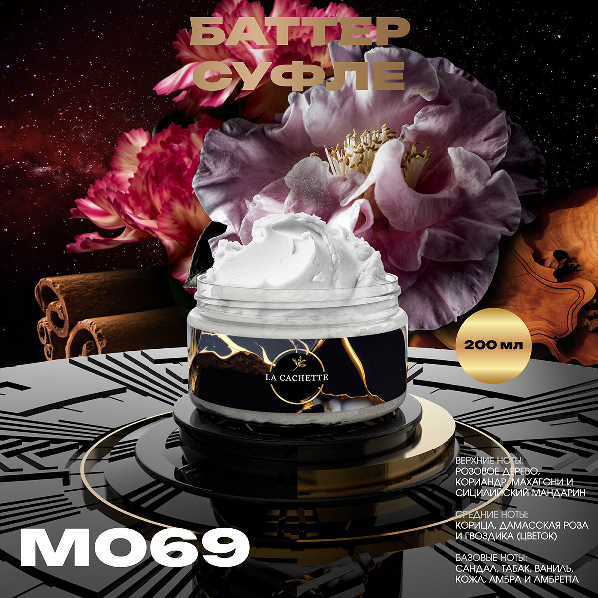 Крем баттер для тела парфюмированный La Cachette M069 Egoiste, 200 мл