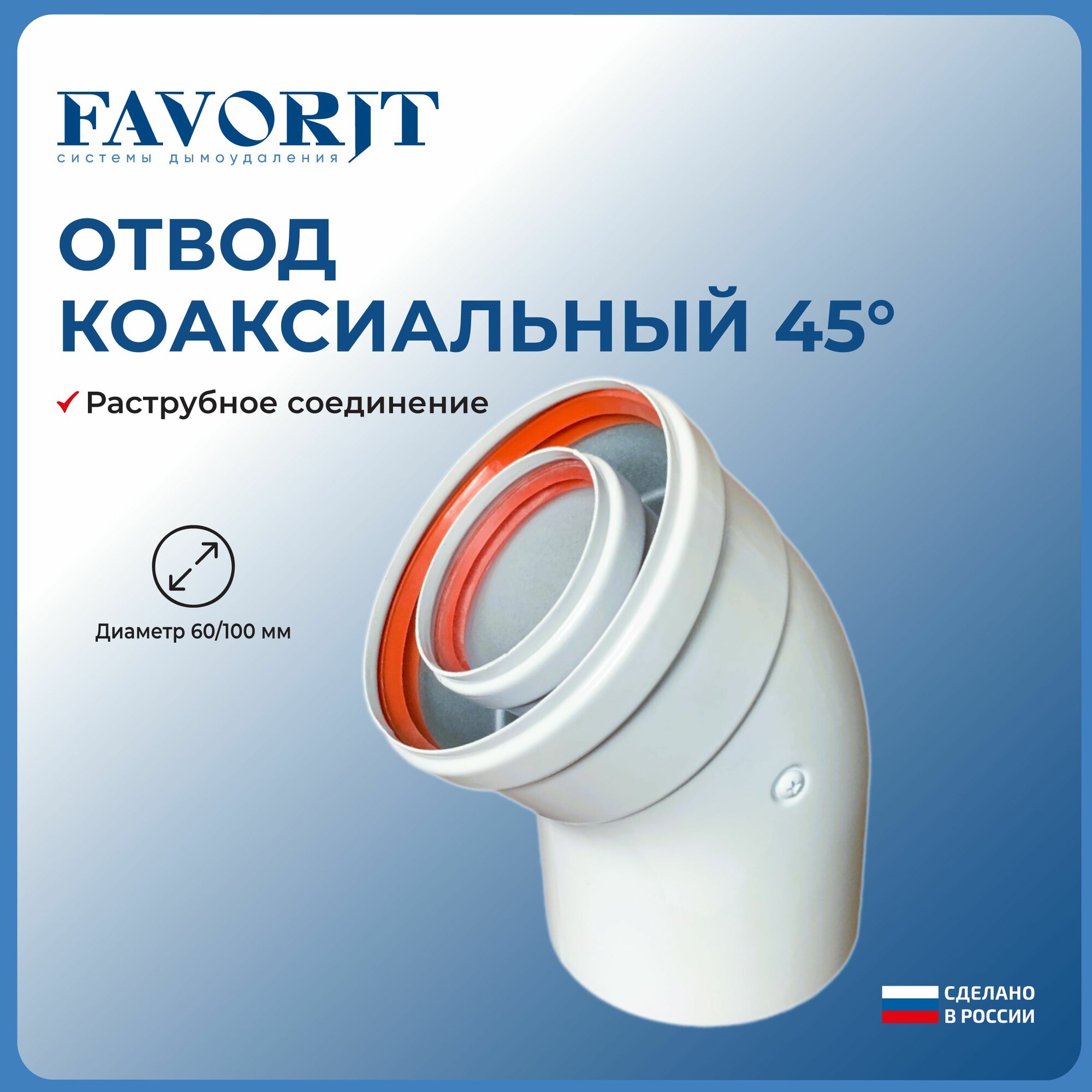 Отвод коаксиальный 45 градусов Favorit 60/100 мм