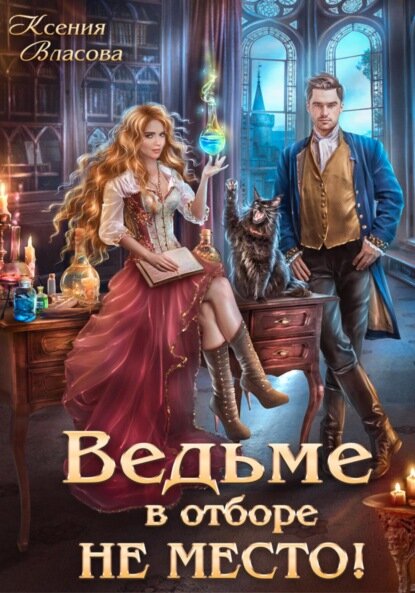 Ведьме в отборе не место! [Цифровая книга]