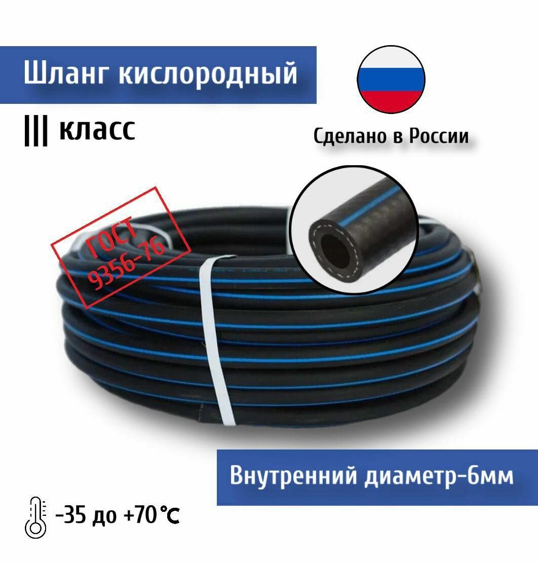 Шланг/рукав кислородный III класс, 6мм, 2МПа, 25м, резиновый, морозостойкий, армированный, трёхслойный