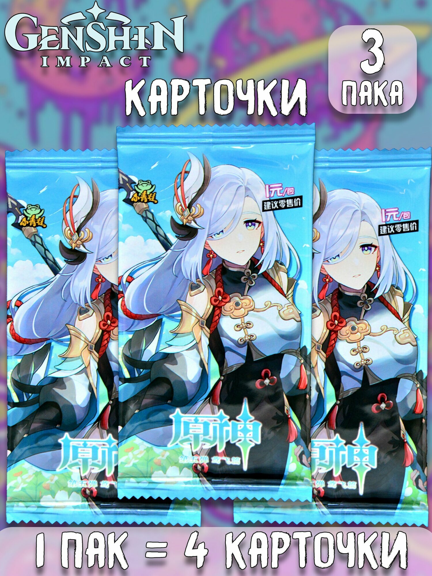 Геншин Импакт Genshin Impact ver.8 аниме коллекционные карточки 3 пака
