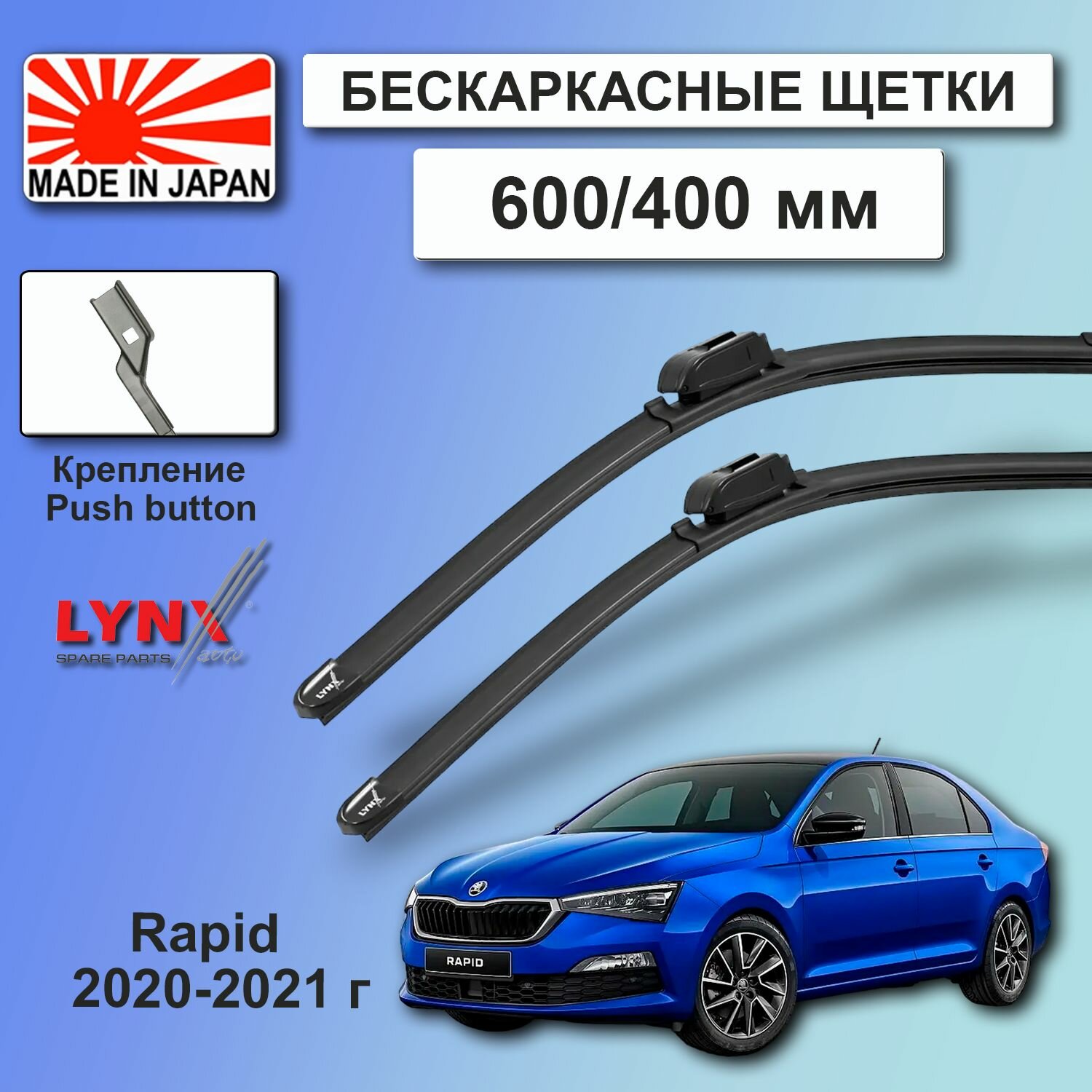 Дворники / Щетки стеклоочистителя бескаркасные Skoda Rapid / Шкода Рапид 2020 / 2021 Push Button 16mm 600-400
