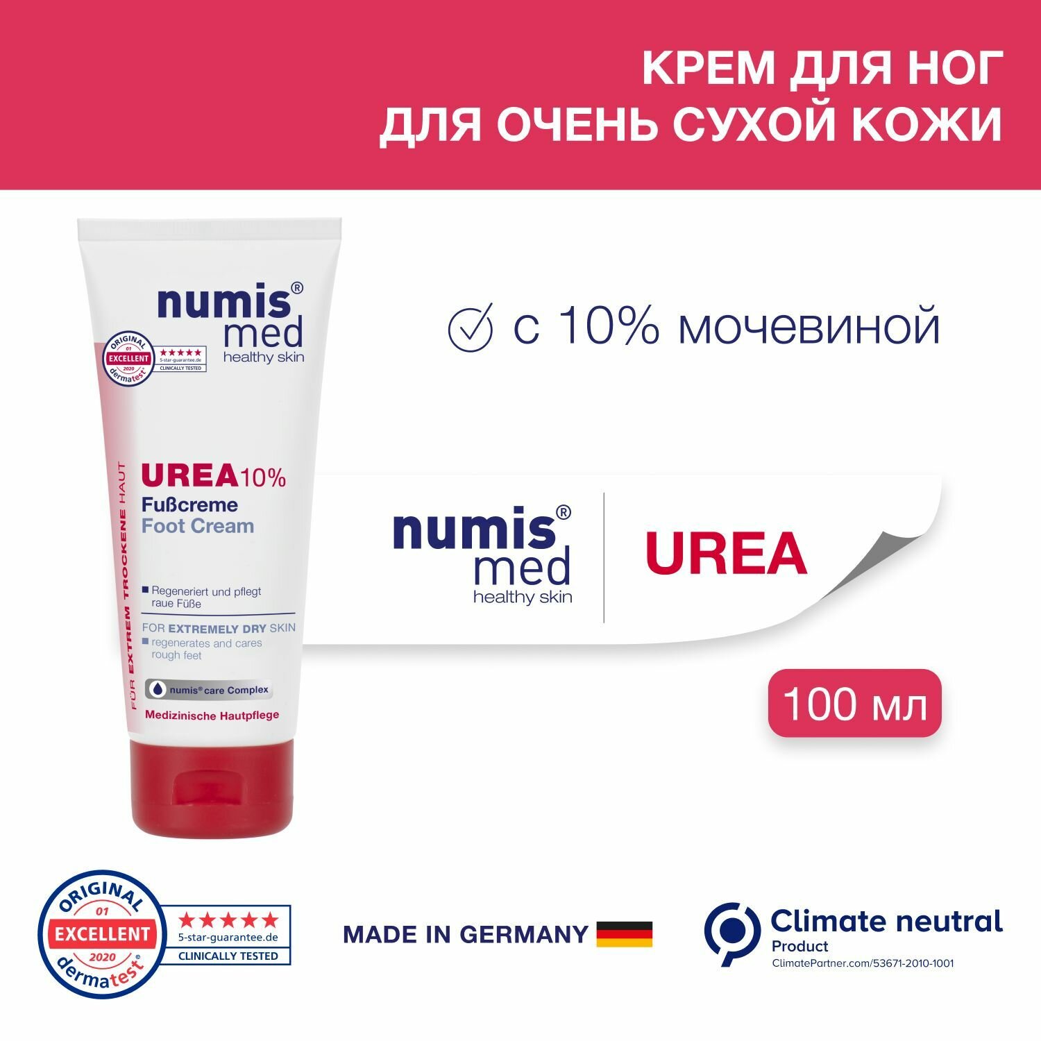 Крем для ног Numis med, с 10 % мочевиной для очень сухой кожи, 100мл