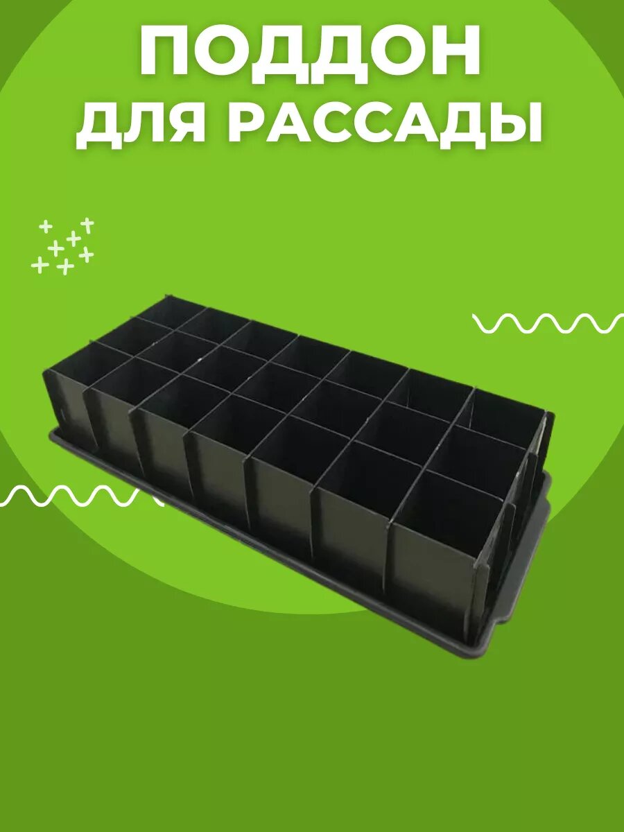 Ящик для рассады Protex Универсал 21, с поддоном, черный, пластик,