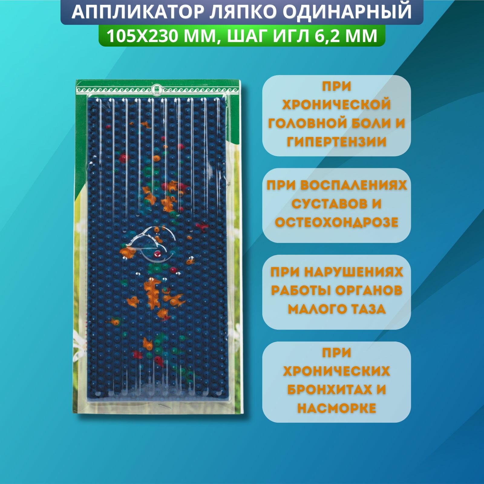 Аппликатор Ляпко Одинарный, размер 105 х 230 мм, шаг игл 6,2 мм