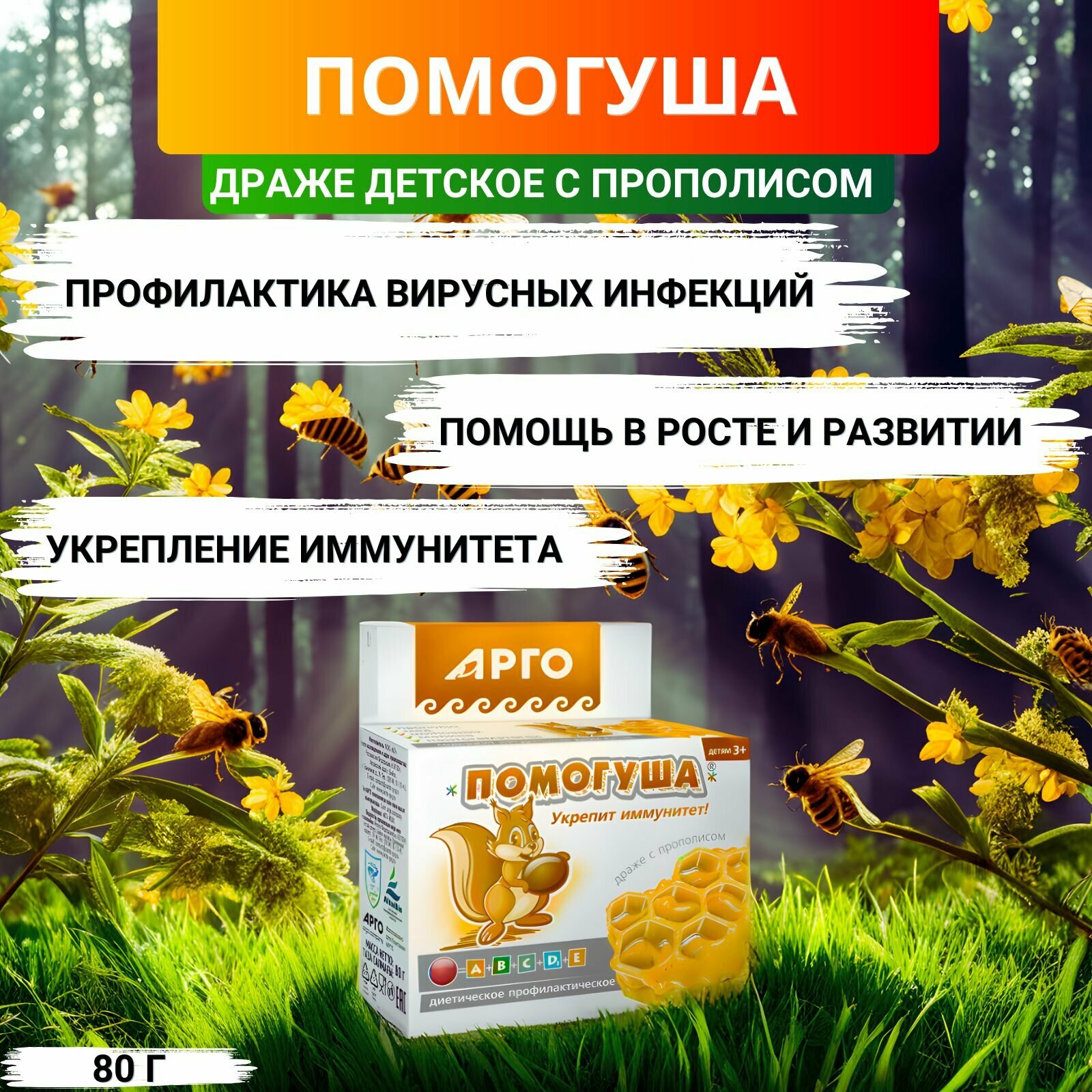Драже детское с прополисом Помогуша для иммунитета, 80 г