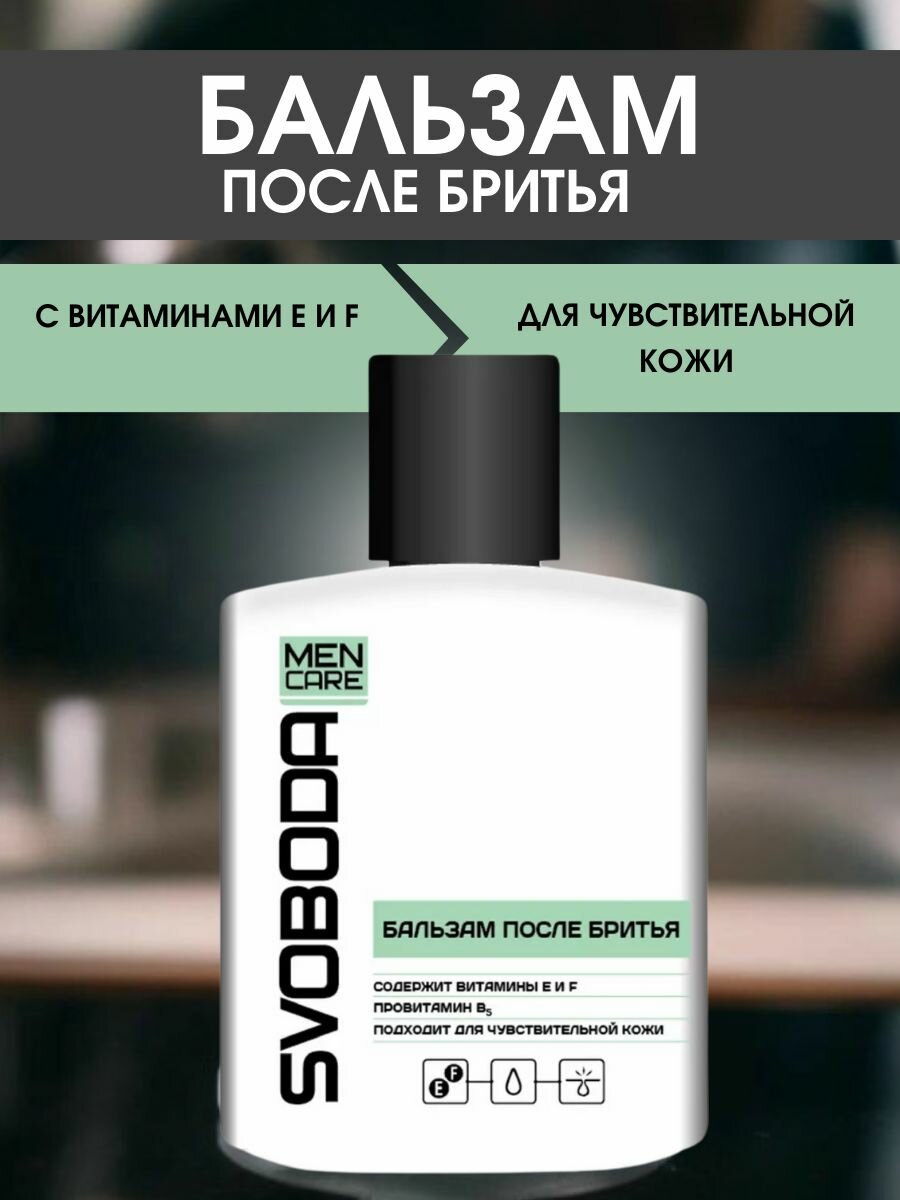 Бальзам после бритья Svoboda Men Care во флаконе 150мл, для нормальной и чувствительной кожи