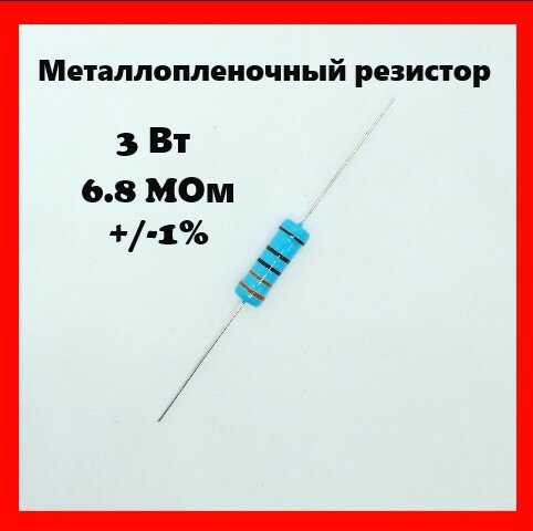 3 Вт, 6.8 MОм, +-1%, металлопленочный резистор