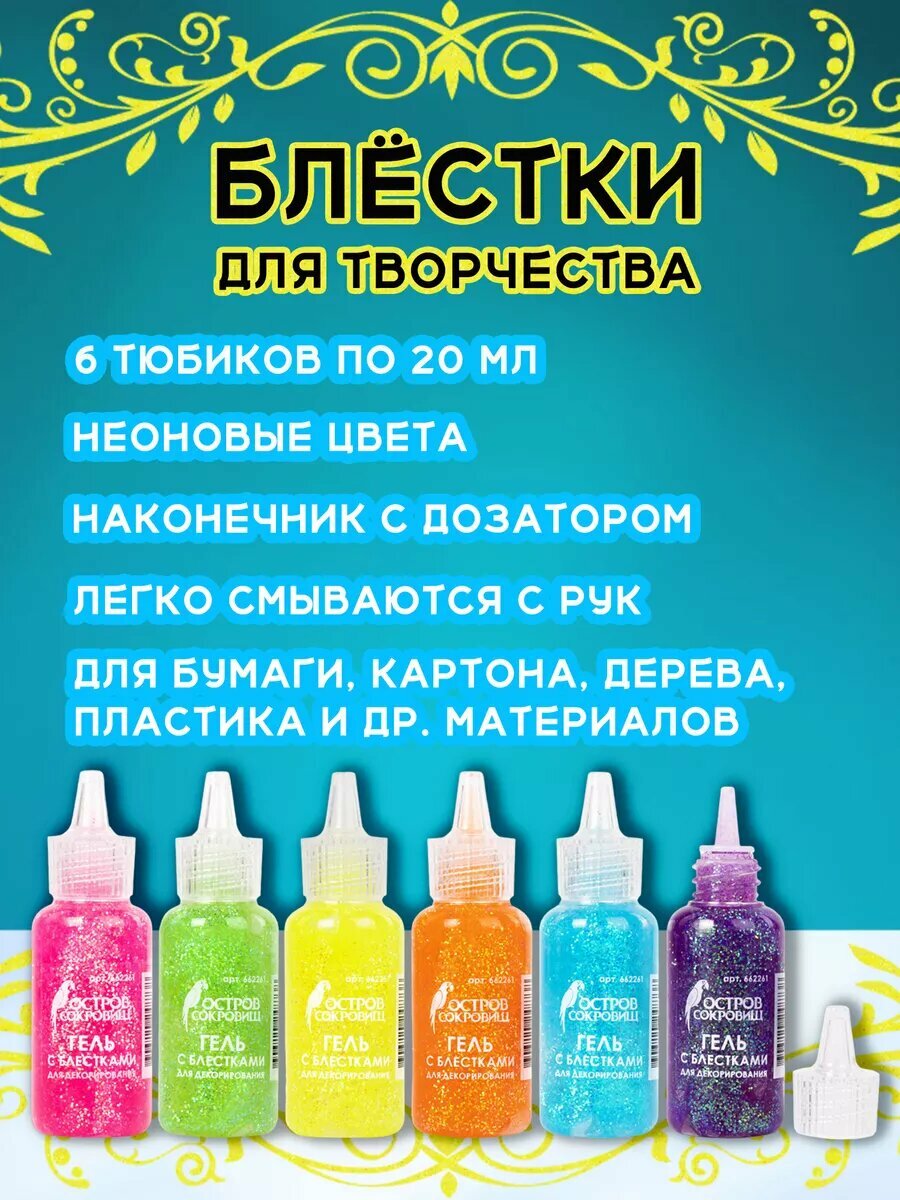 Блестки Остров Сокровищ, для творчества, неоновые цвета, 6 тюбиков по 20 мл