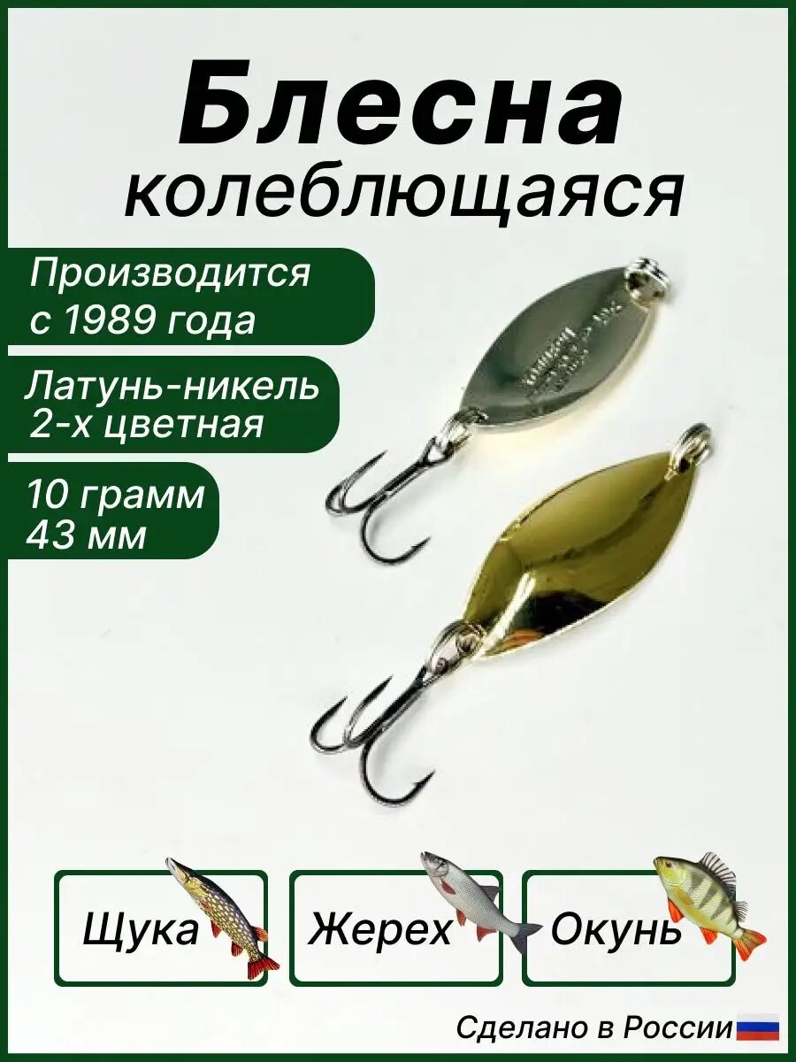 Блесна Колебалка-Питер "Колибри", латунь-никель двухцветная, 10 грамм, 43 мм