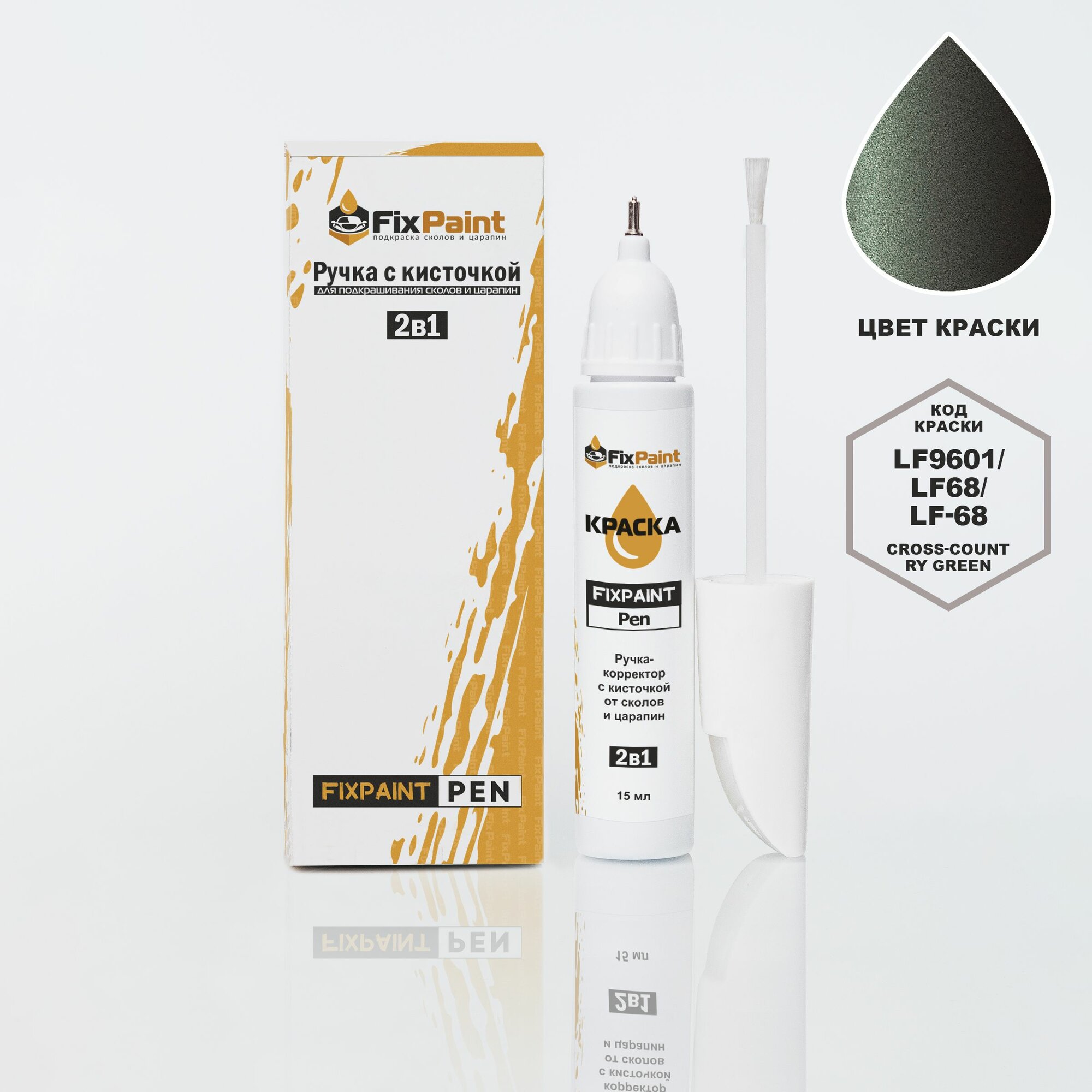 Подкраска LIFAN X60, код LF9601, LF68, LF-68, CROSS-COUNTRY GREEN, ручка-корректор с кисточкой 2 в 1 FixPaint Pen 15 мл, эмаль для ремонта сколов и царапин