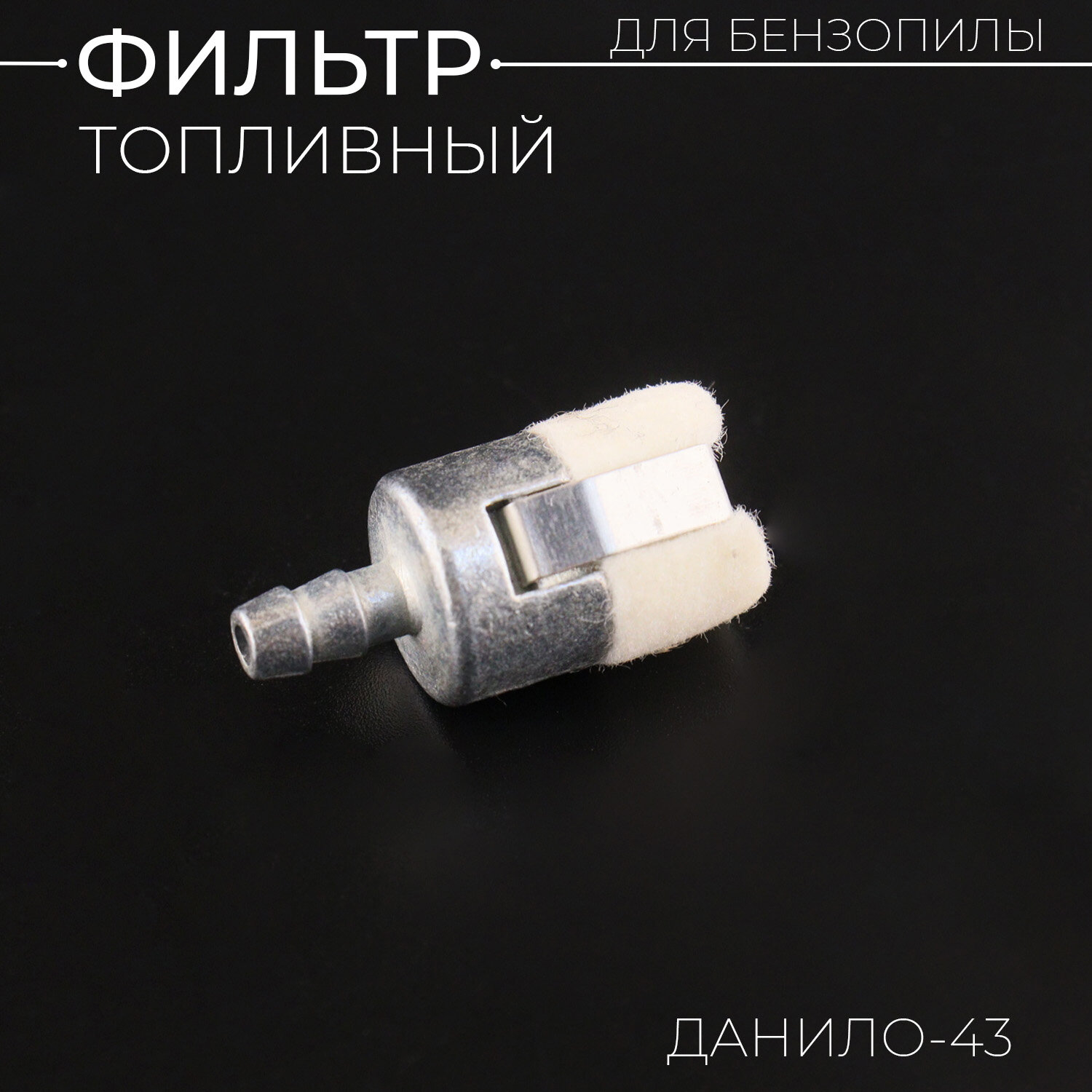 Фильтр топливный для бензопилы и триммера войлочный (39мм/20мм5/5,3мм)