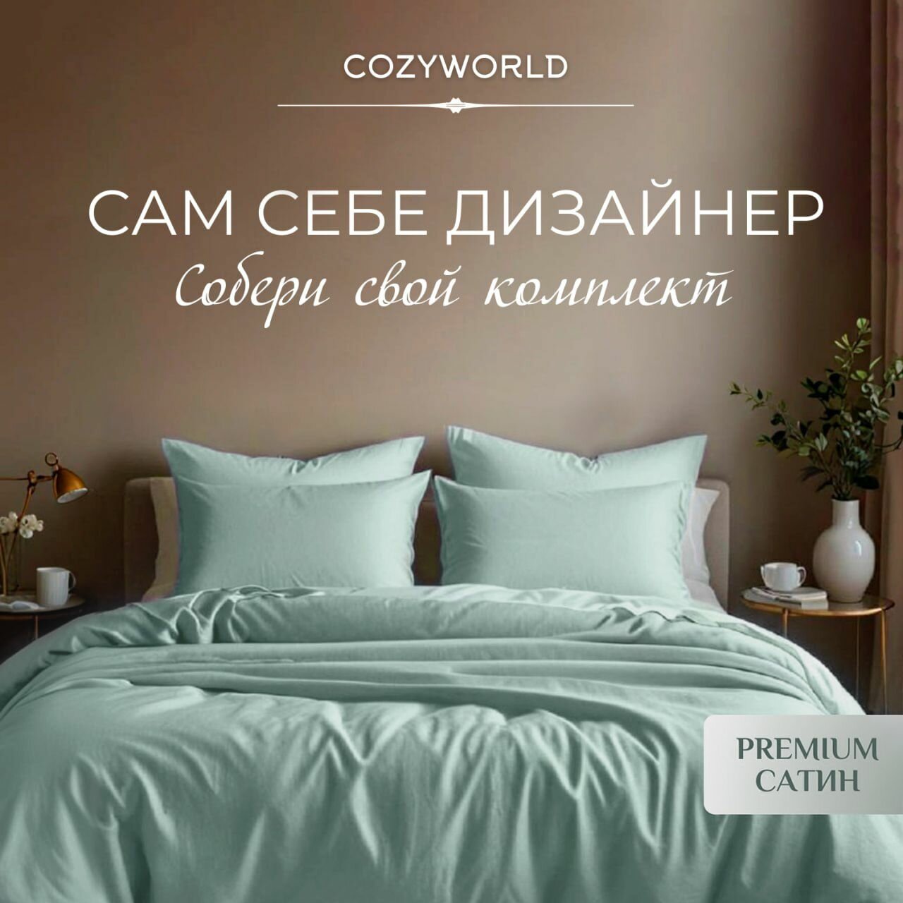 Наволочка CozyWorld Премиум Сатин 70х70 2 шт.
