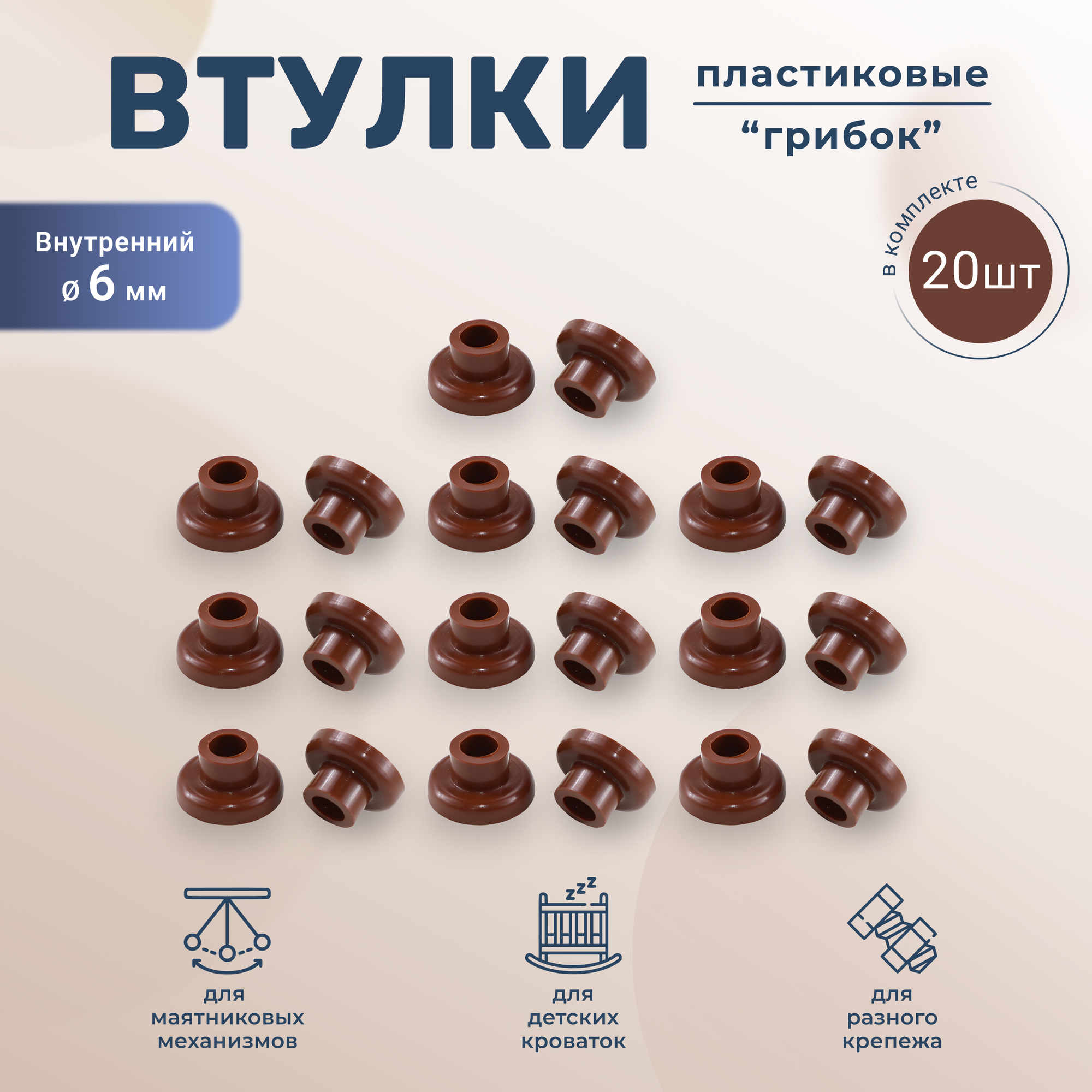 Набор втулок Грибок 6 мм коричневая 20 штук