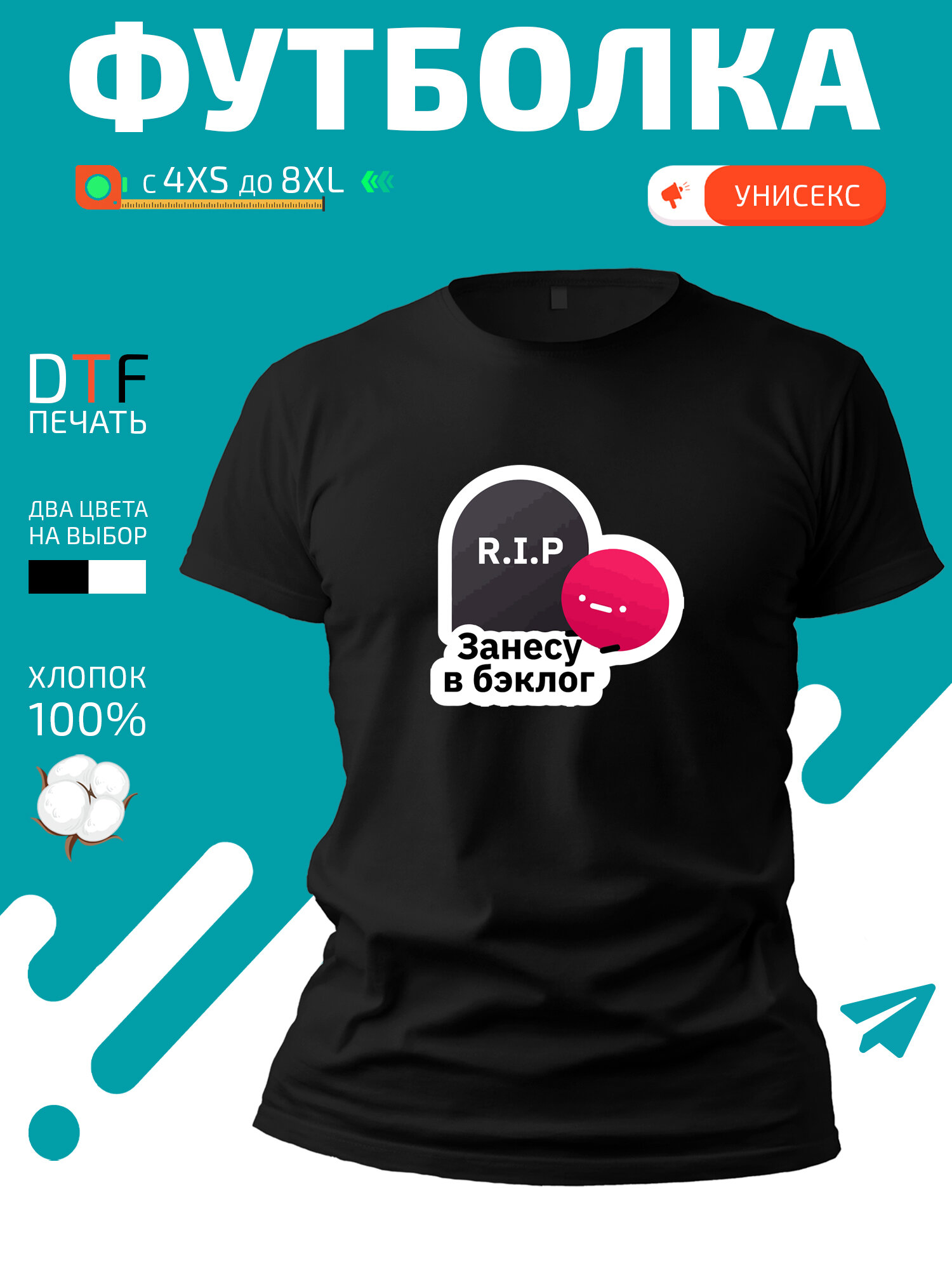 Футболка RIP занесу в бэклог