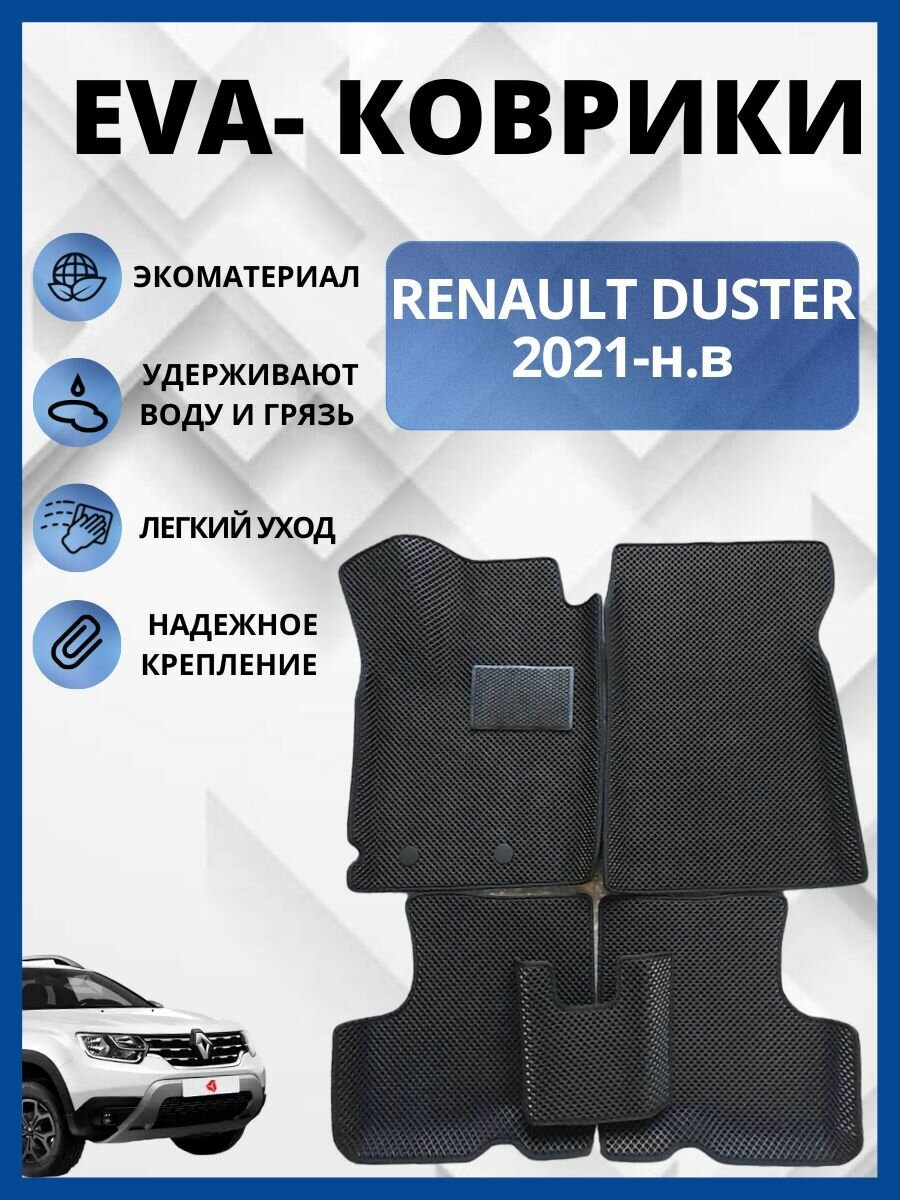 Автомобильные коврики EVA, ЭВА, ЕВА С бортами RENAULT DUSTER (III)/рено дастер 3 2021-н. в