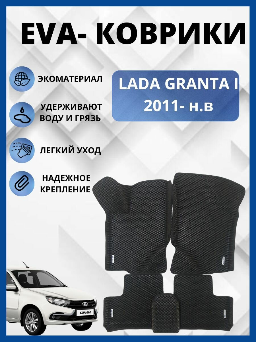 Автомобильные коврики EVA, ЭВА, ЕВА С бортами LADA GRANTA (I)/лада гранта 1 2011- н. в. cедан