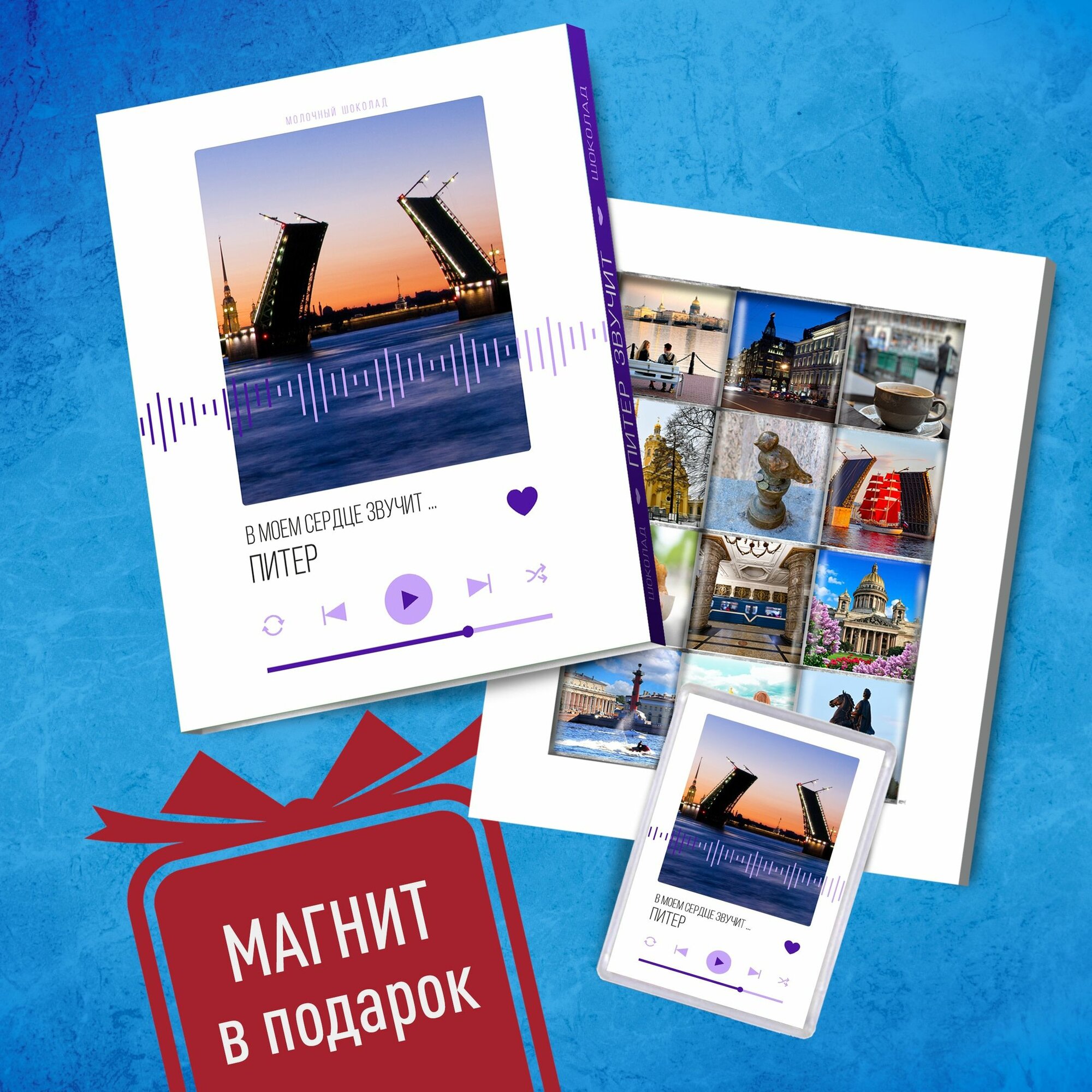 Шоколад Санкт-Петербург. Подарочный набор шоколада из Питера с любовью. Сладкий сувенир родным и близким из северной столицы. Магнит в подарок