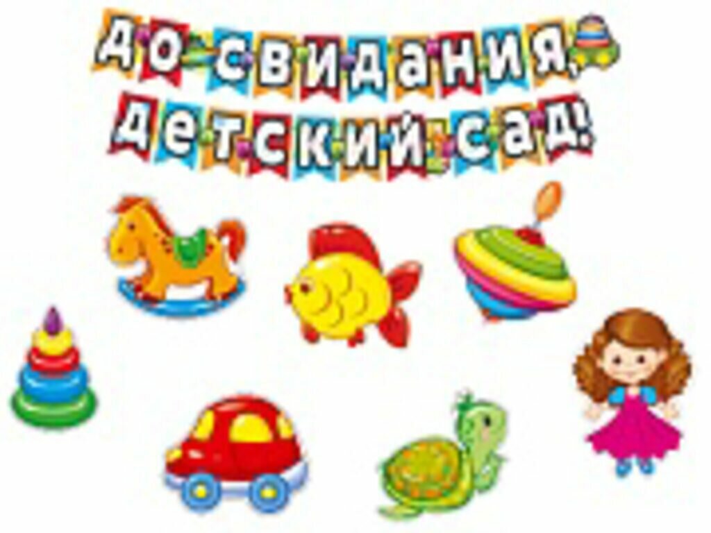 Гирлянда "До свидания, детский сад!" 1,8 м + фигурки вырубные 7шт