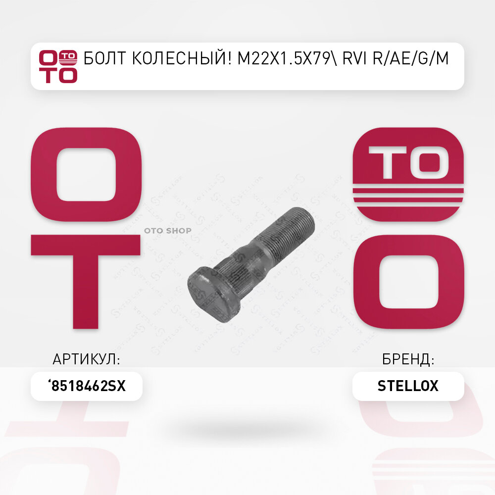 Болт колесный M22x1.5x79\ RVI R / AE / G / M STELLOX 8518462SX, 8518462_SX, 85-18462-SX