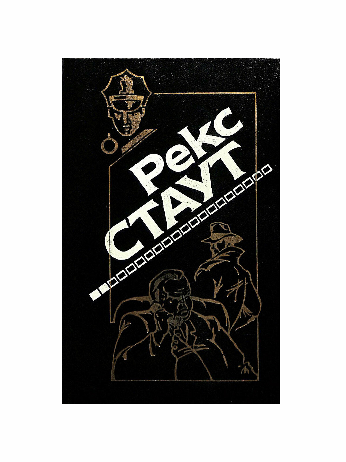 Снова убивать. Красная коробка