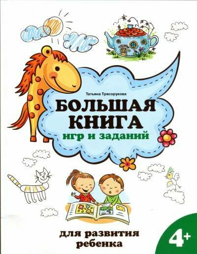 Трясорукова Т. П. "Большая книга игр и заданий для развития ребенка: 4+."