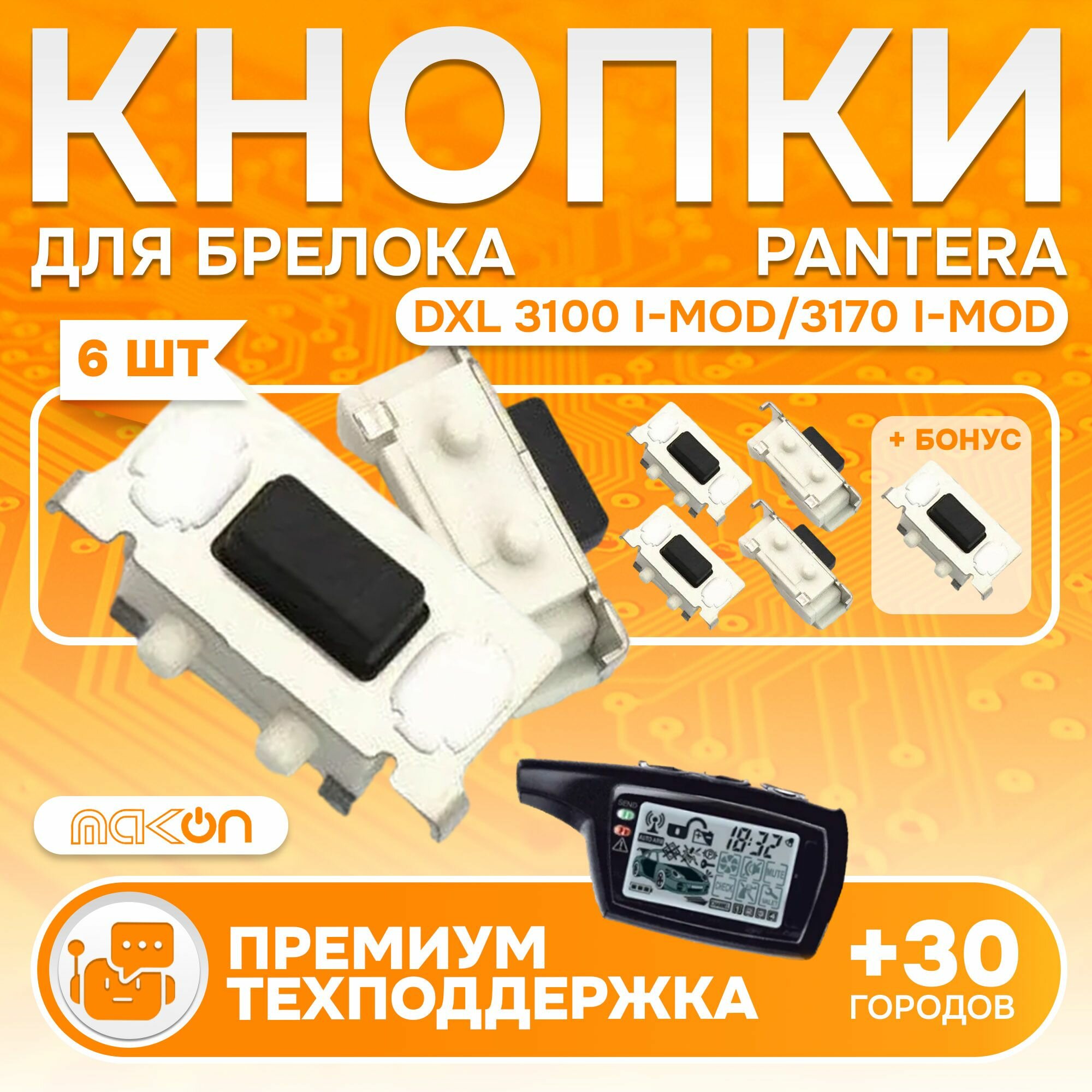 Кнопки для брелока сигнализации Pandora