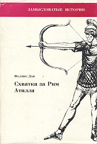 Схватка за Рим. Атилла