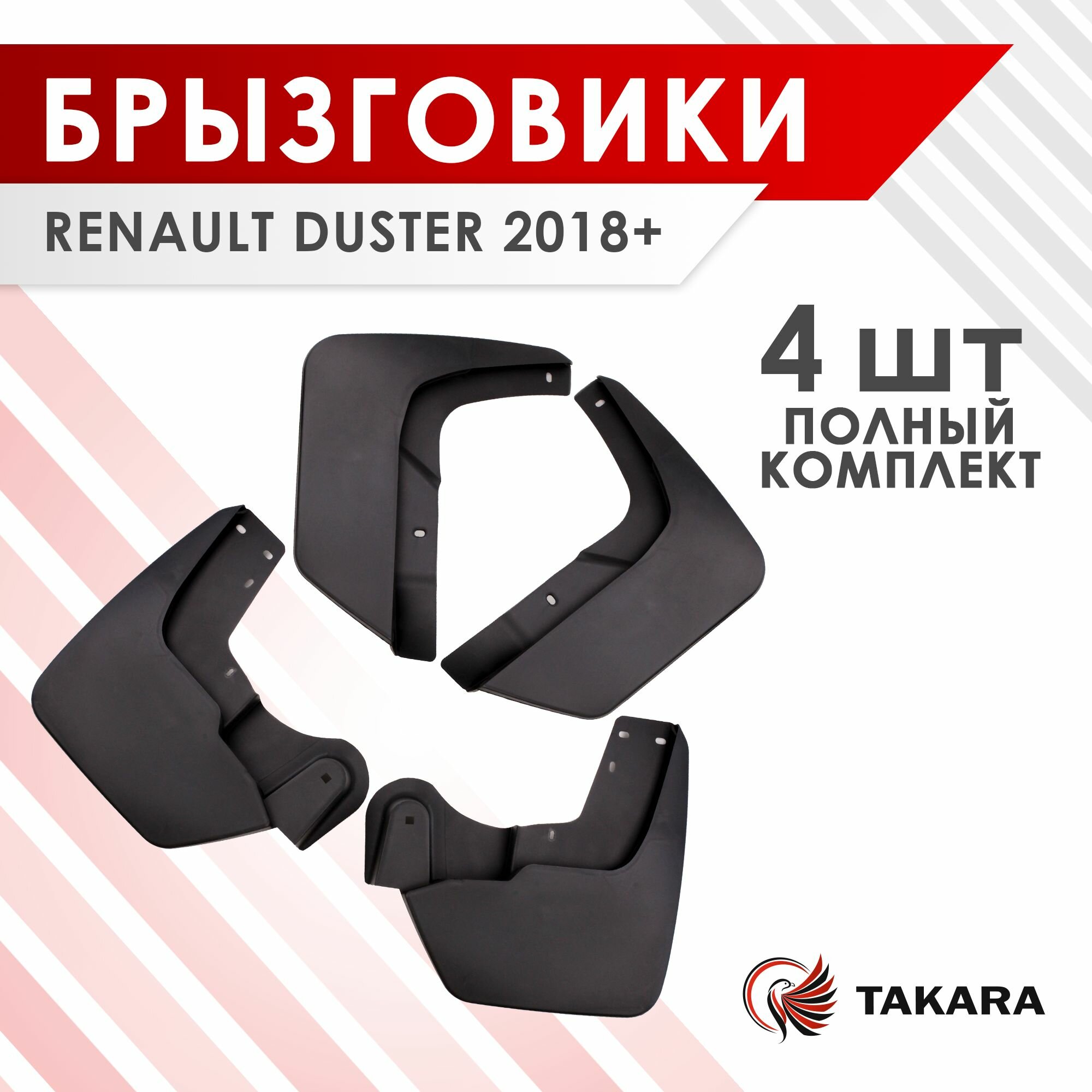 Комплект брызговиков RENAULT DUSTER 2018+
