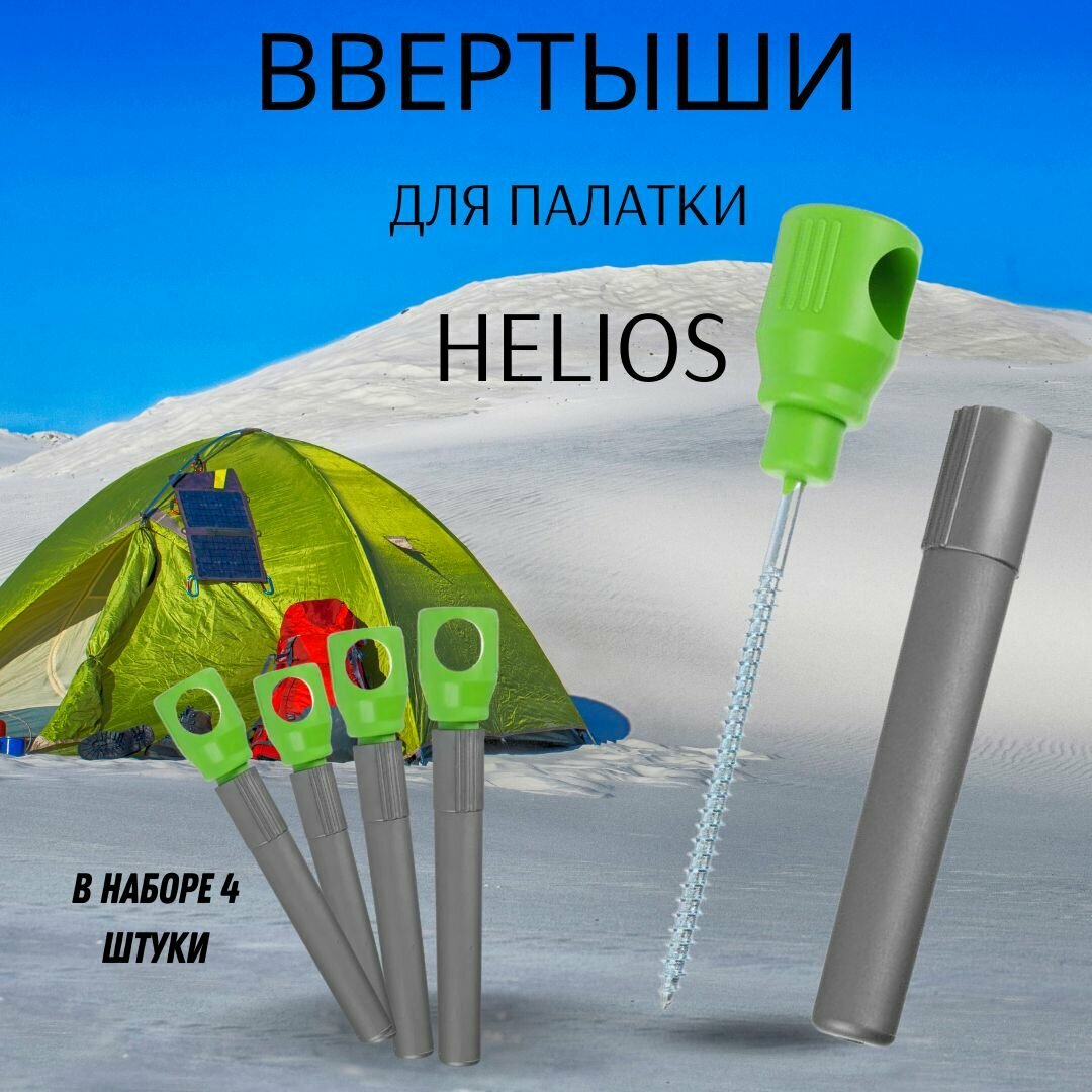 Колышки для зимней палатки / Ввертыши для крепления палатки Helios салатово-серые 4 штуки