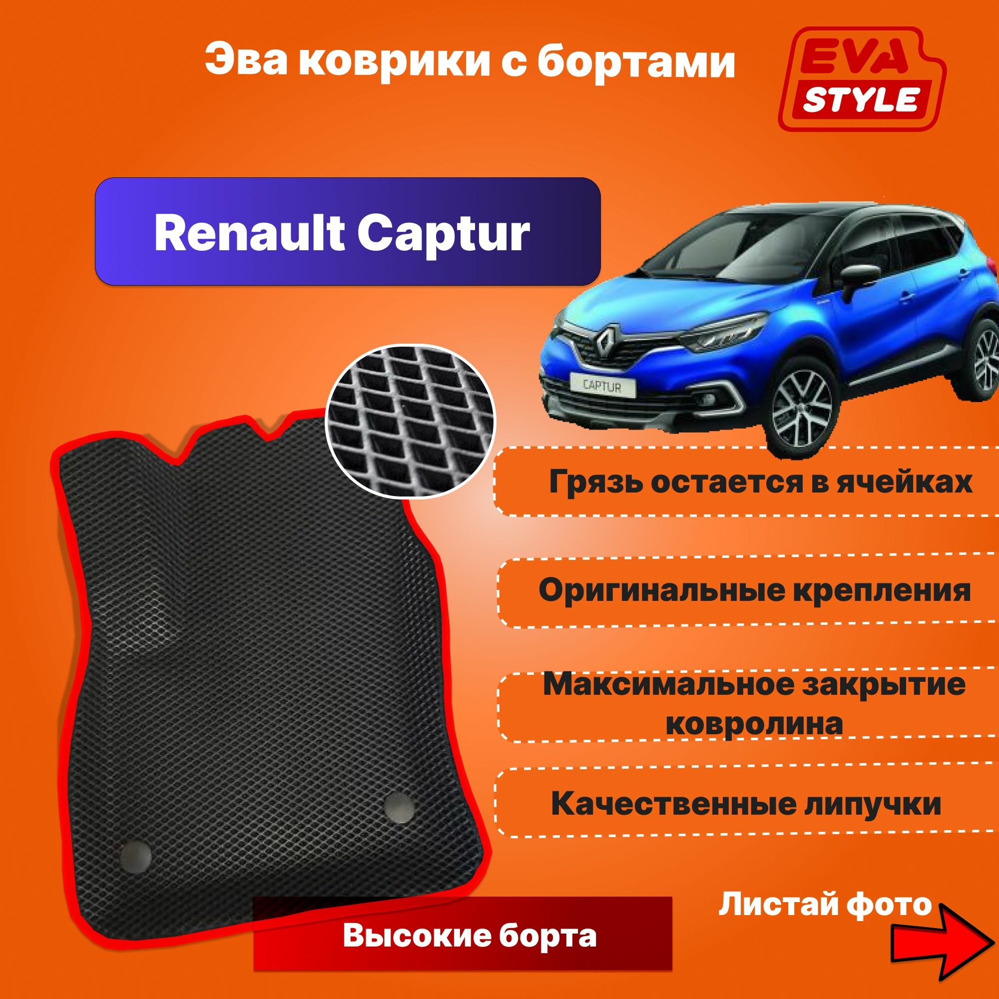 Эва коврики для Renault Kaptur с высокими бортами