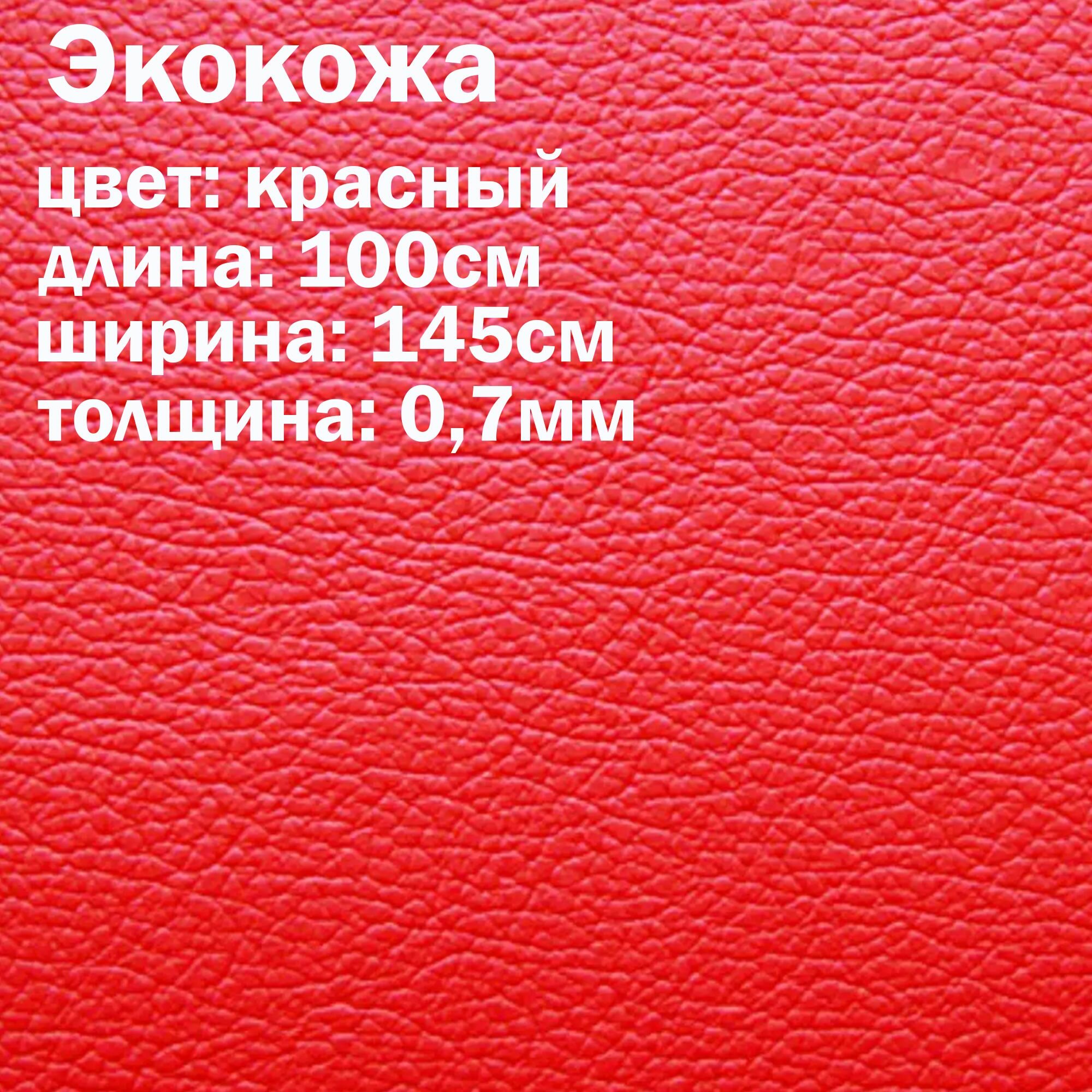 Искуственная кожа красная матовая / кожзам / экокожа отрез 145х100см