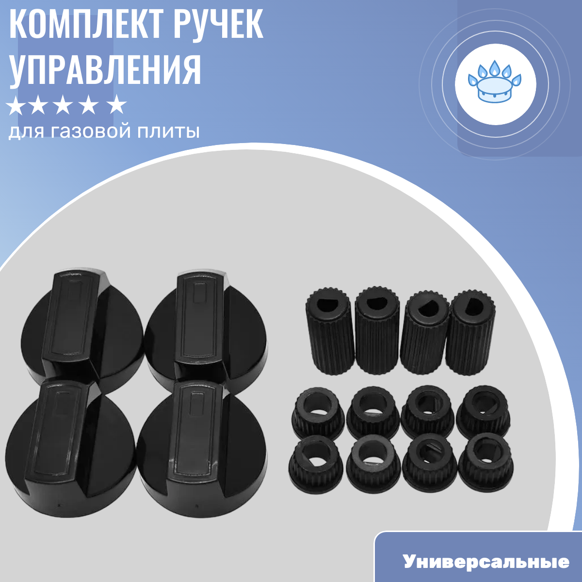 Ручки управления газовой плитой, 4 штуки, черные